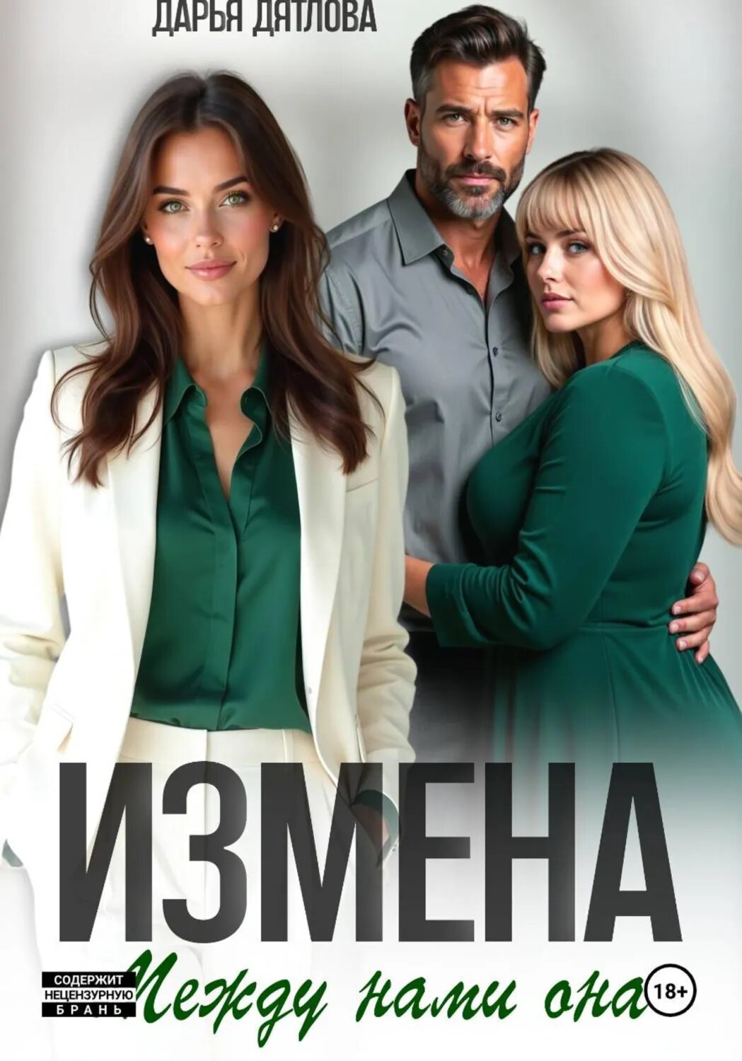 Измена, между нами она [Цифровая книга]