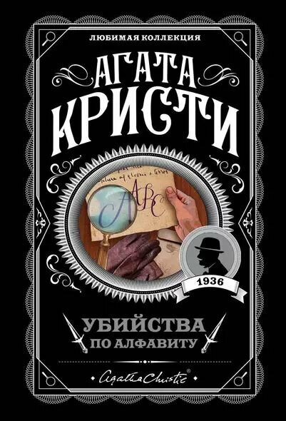 Кристи Агата: Убийства по алфавиту Эксмо 2024