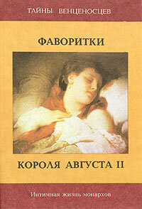 Фаворитки короля Августа II
