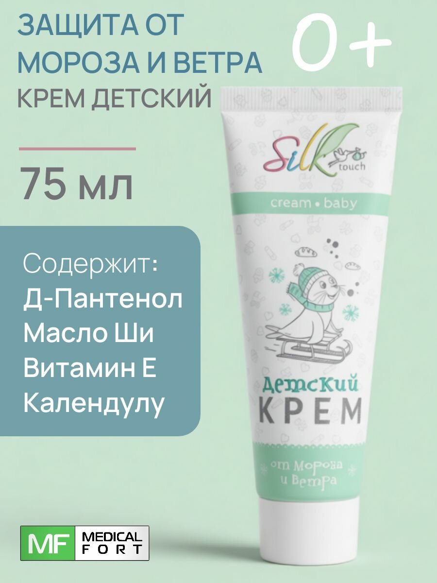 Крем детский защитный от мороза и ветра