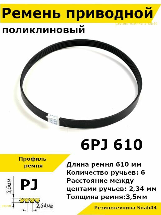 Ремень приводной поликлиновый 6PJ J 610 6pj610 ремешок резиновый для станка, мотоблока, культиватора, бетономешалки, бетоносмесителя, газонокосилки косилки снегоуборщика запчасти
