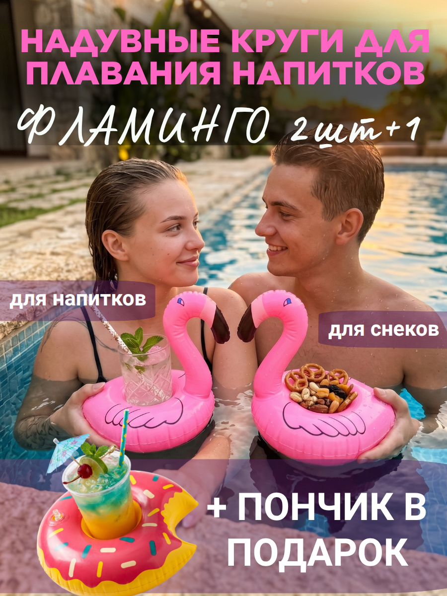 Надувной фламинго круг подстаканник для бассейна, набор 3 в 1, фламинго 2 шт, пончик 1 шт