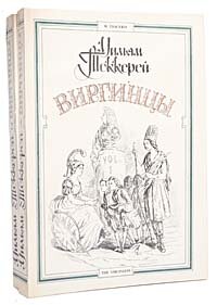 Виргинцы (комплект из 2 книг)