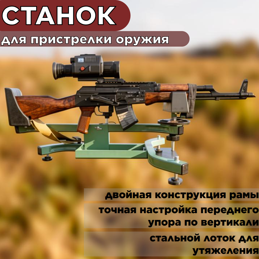 Станок для пристрелки оружия (ложемент) версия 3.0