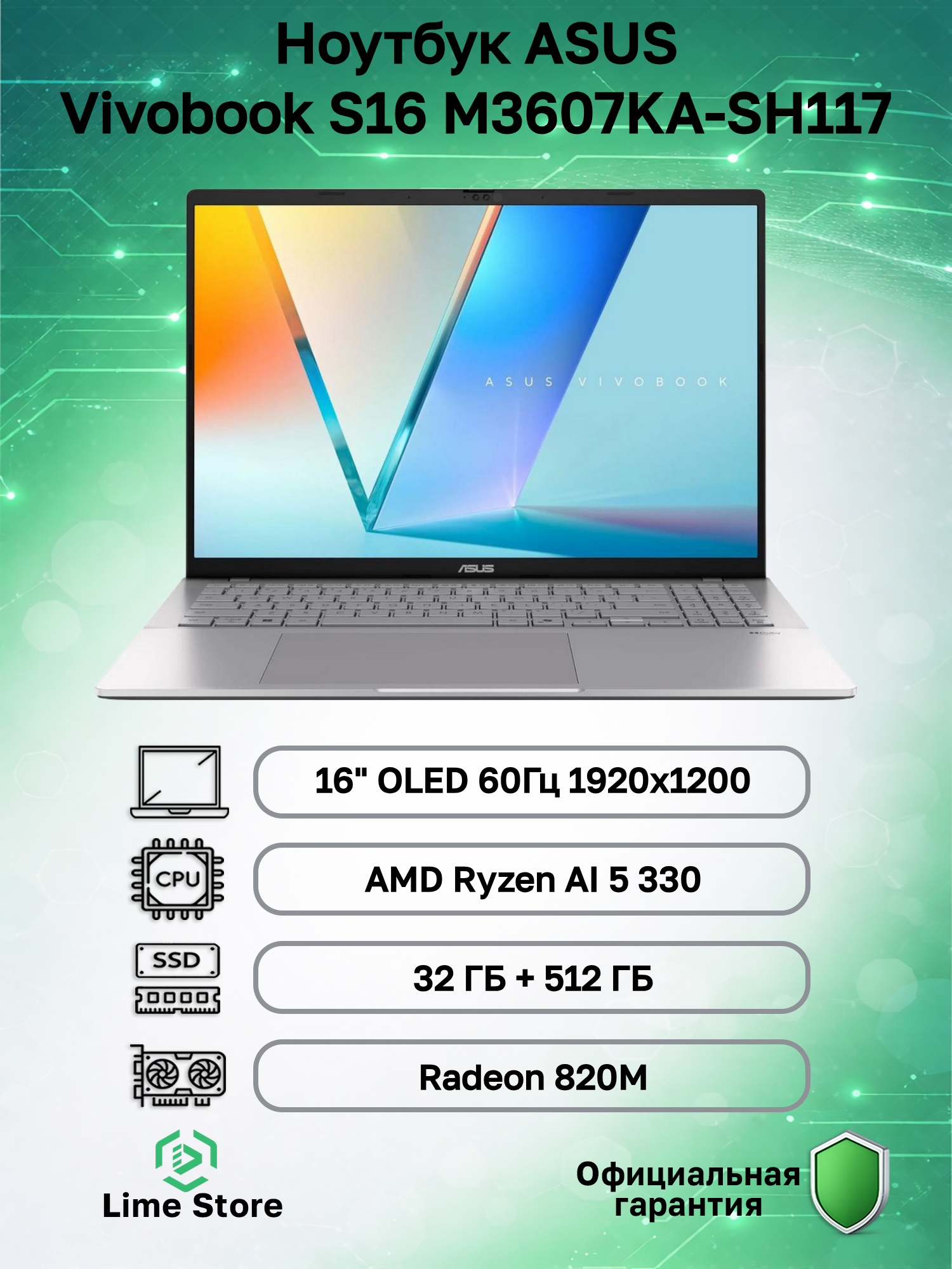 Ноутбук ASUS Vivobook S16 M3607KA-SH117 AMD Ryzen AI 5 330, 32ГБ, 512 ГБ, AMD Radeon 820M, 16" 1920x1200 60Гц OLED, noOS (90NB16T2-M00890)