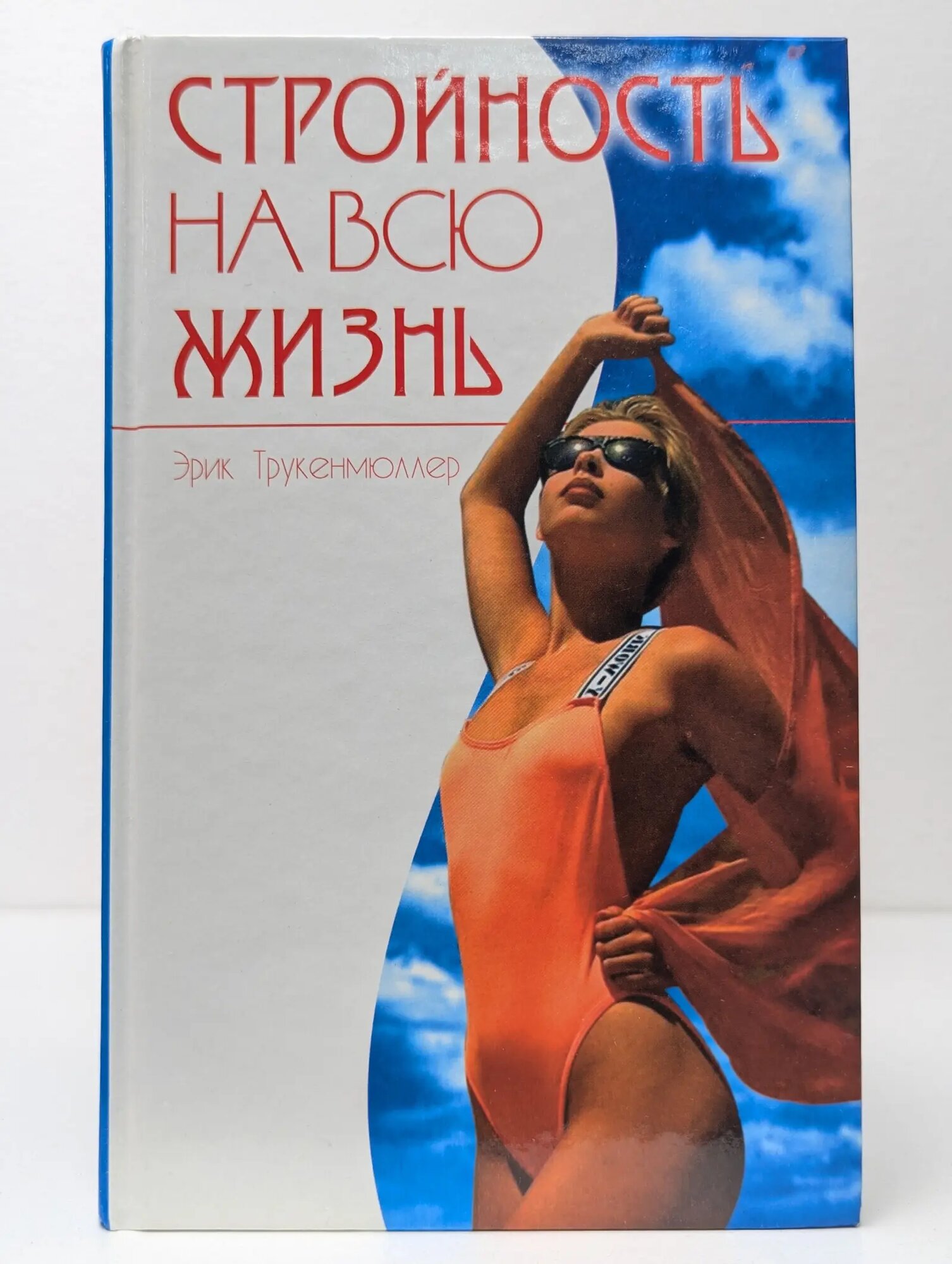 Стройность на всю жизнь Трукенмюллер Эрик 2003