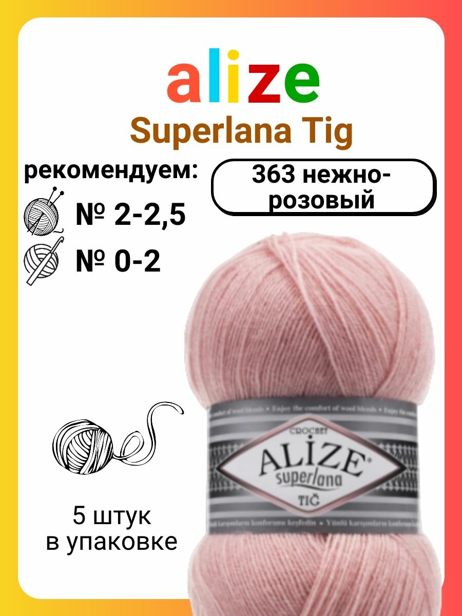 Пряжа Alize Superlana Tig 363 нежно-розовый, 100 г, 570 м, 5 штук