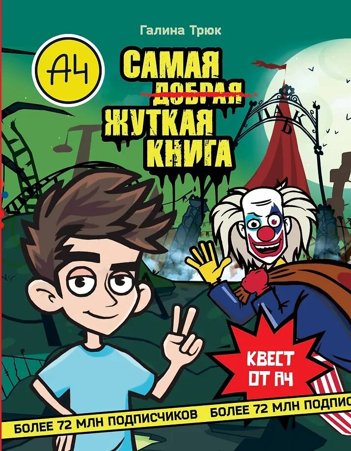Влад А4. Самая ужасная книга