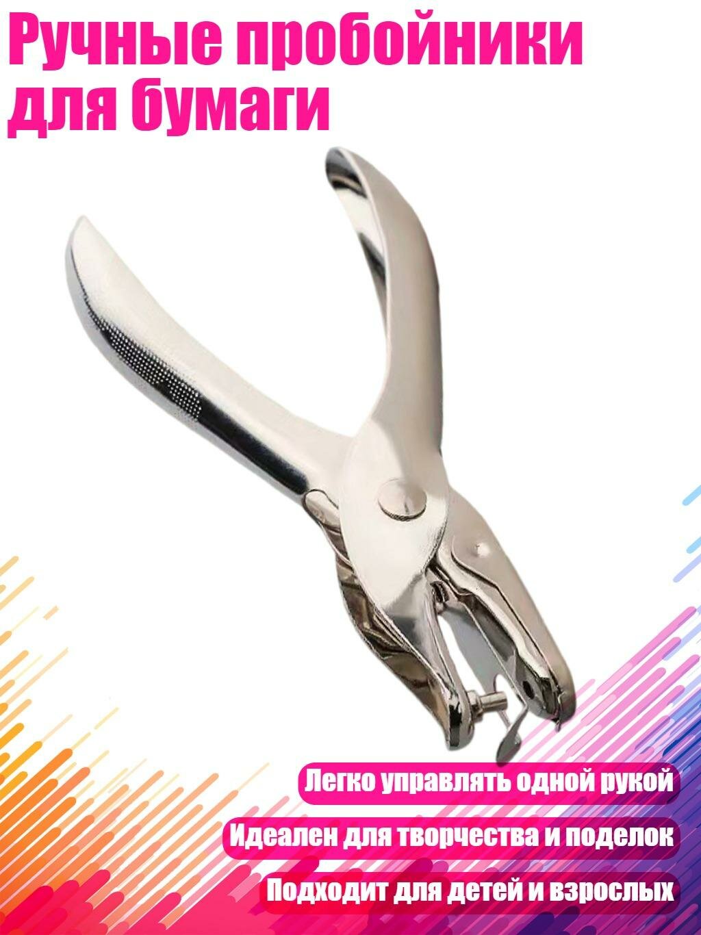 Ручные пробойники для бумаги, 3 mm