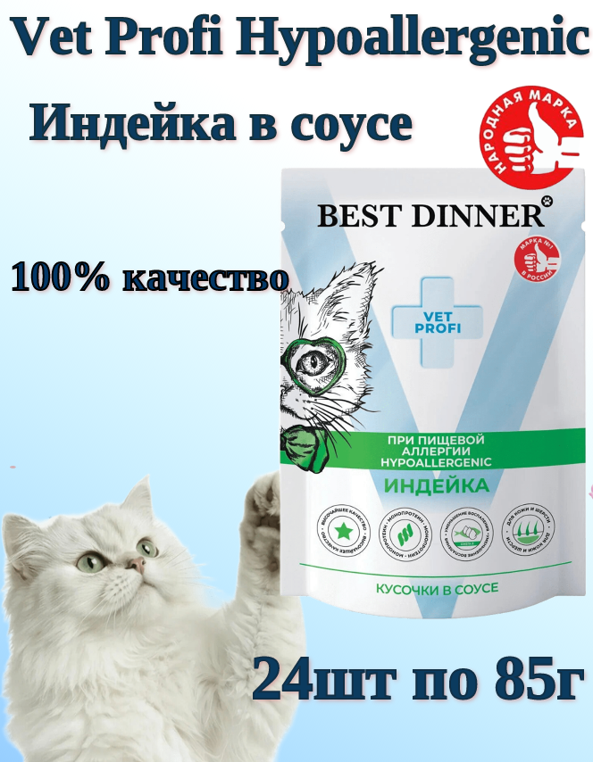 BD Vet Profi Hypoallergenic Пауч для кошек. При пищевой аллергии Индейка в соусе,24шт по 85г