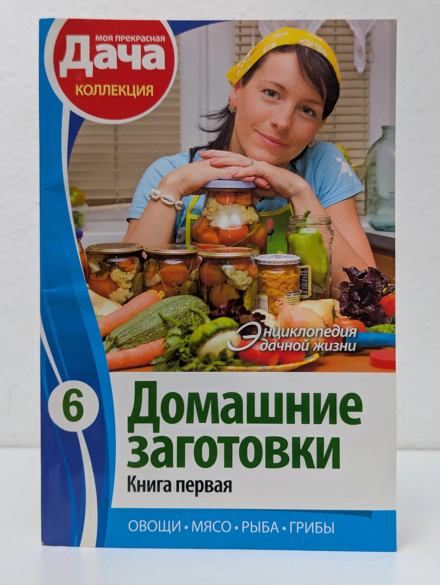 Энциклопедия дачной жизни. том 6. Домашние заготовки. Книга 1. Овощи. Зелень. Мясо. Грибы Васильева Светлана Владимировна 2012