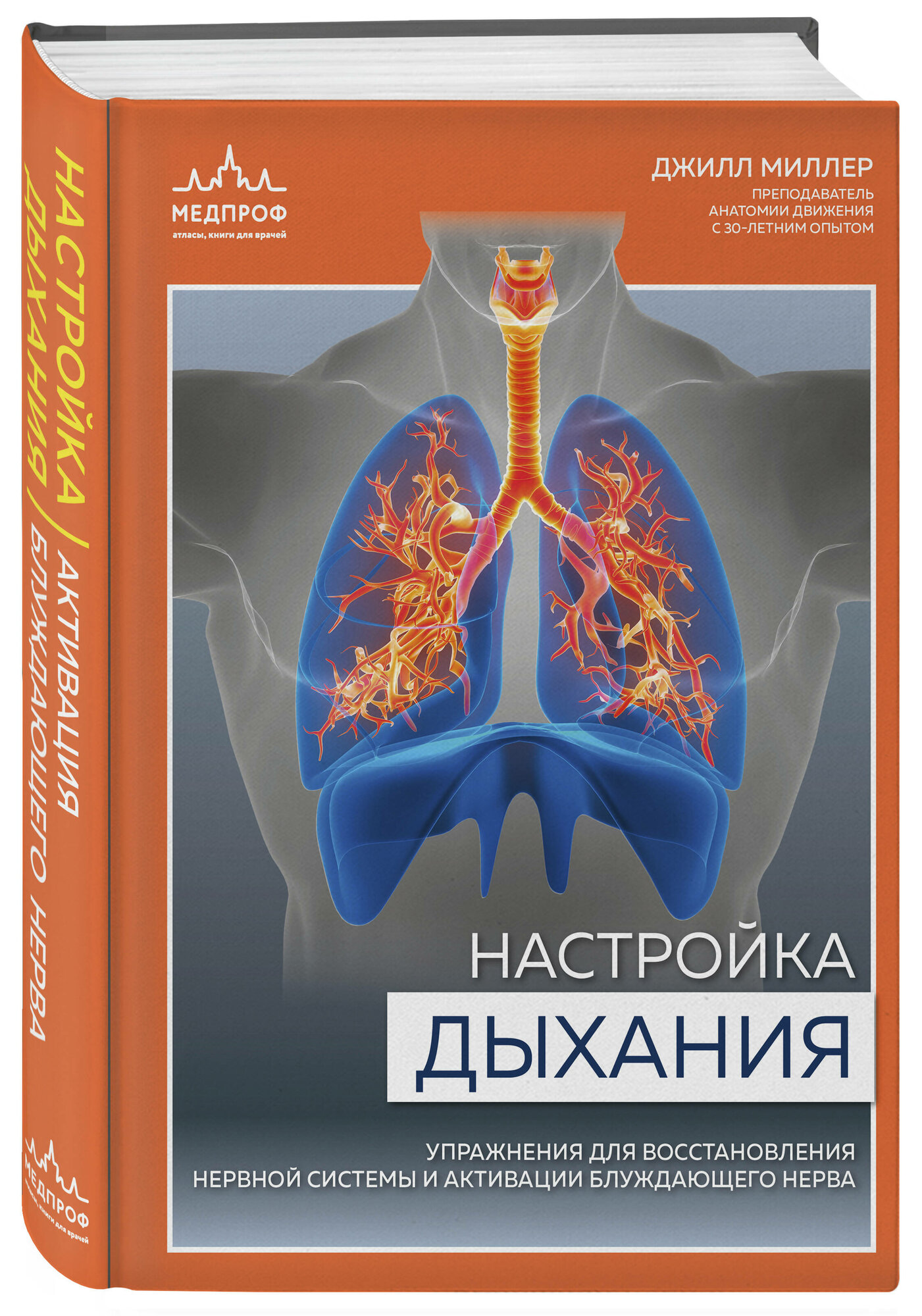 Миллер Д. Настройка дыхания. Упражнения для восстановления нервной системы и активации блуждающего нерва