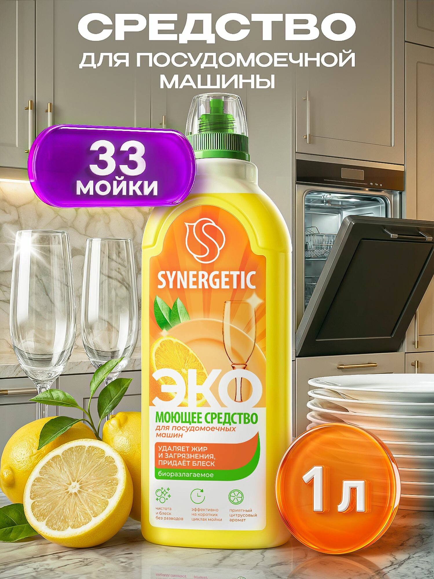 Гель для посудомоечной машины SYNERGETIC 1л концентрированное, с ароматом лимона, моющее средство концентрированное средство лимонный аромат 1л