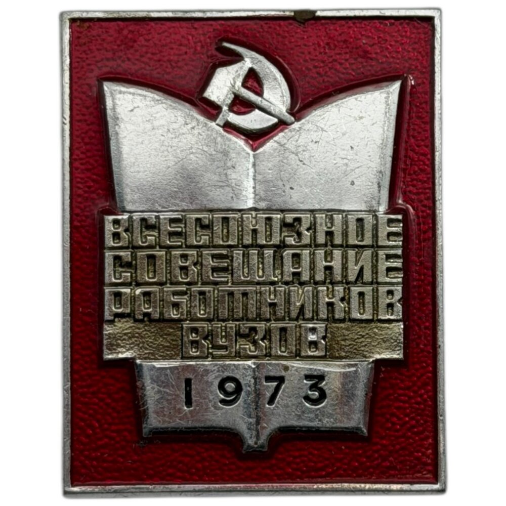 Знак "Всесоюзное совещание работников вузов" СССР 1973 г.