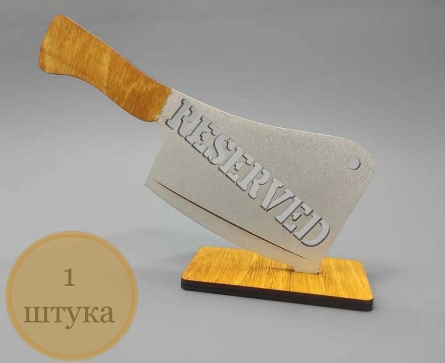 Настольная табличка "Reserved" Топор Подставка на стол для кафе, ресторанов 1 шт