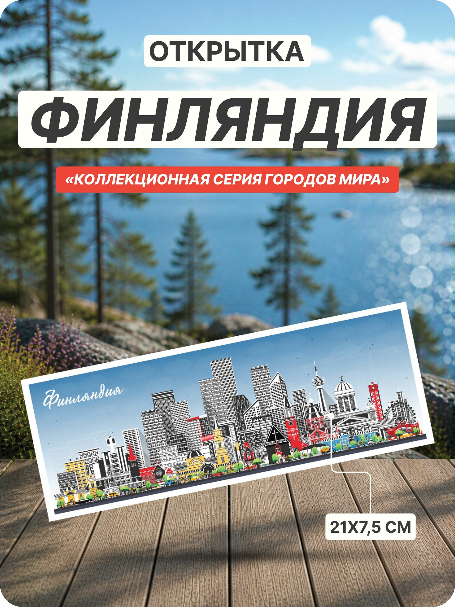 Открытка Финляндия. Посткроссинг. 1 шт. Размер 21 х 7,5 см.