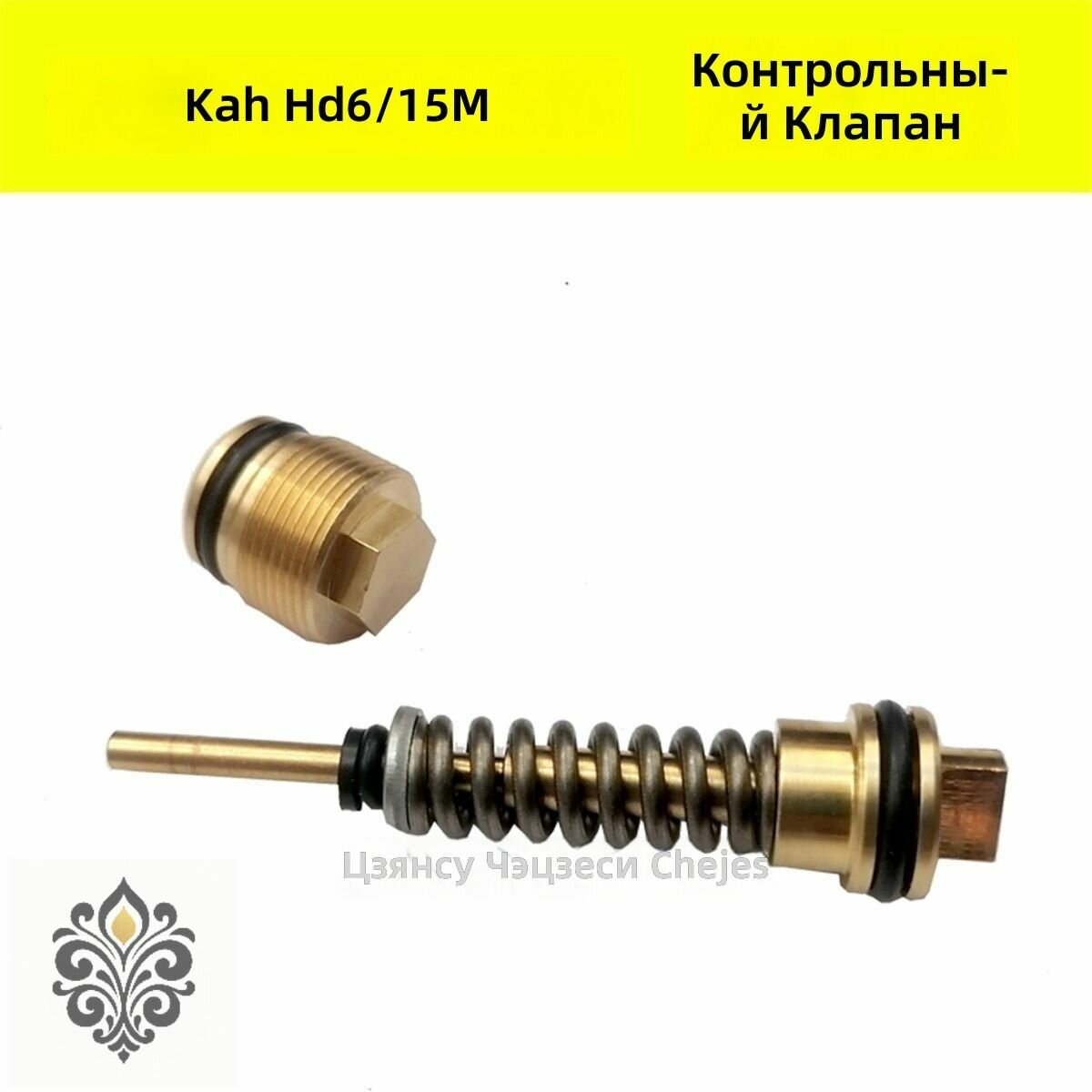 Клапан управления для мойки K rcher HD 6/15 M, латунный, с пружиной и регулировочной гайкой