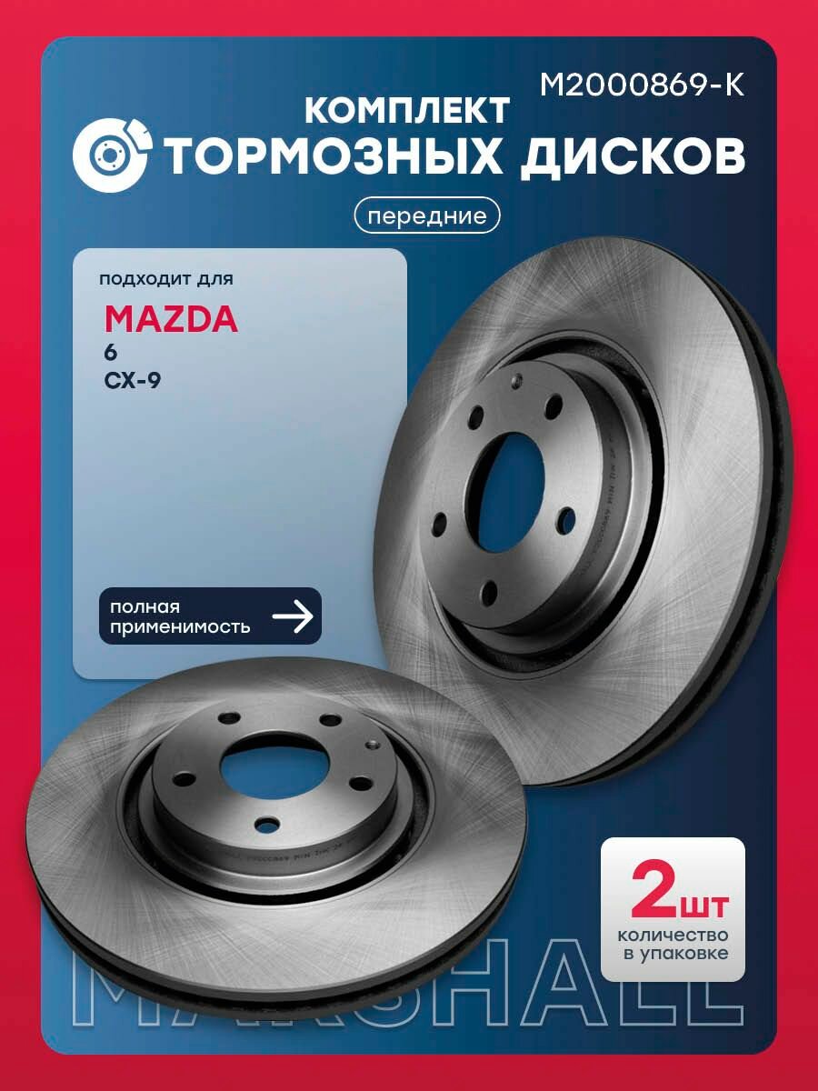 Комплект дисков тормозных передний Mazda Мазда 6, CX-9 TK7833251B