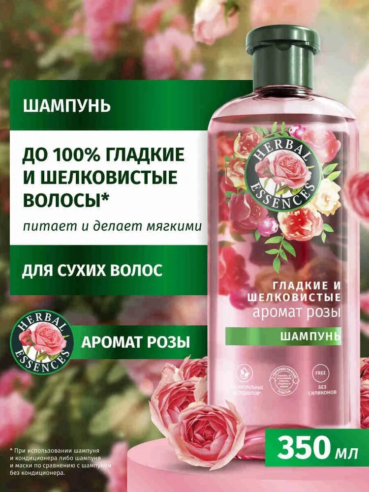 Herbal Essences Шампунь Аромат розы для гладких и шелковистых волос, 350 мл