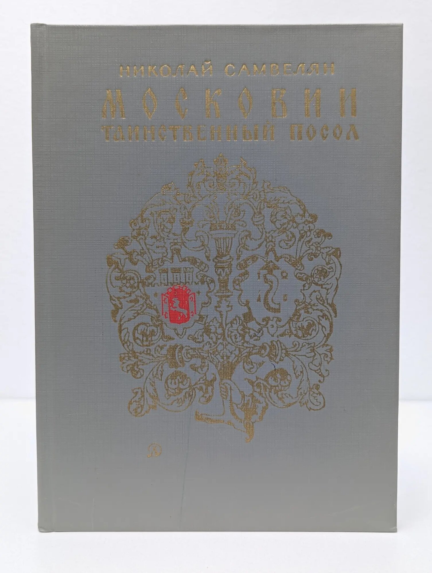 Московии таинственный посол Самвелян Николай Григорьевич 1984