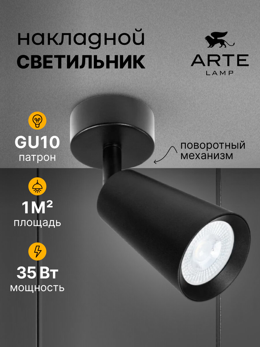 Спот накладной Arte Lamp CINTURA A2352PL-1BK GU10 35Вт черный
