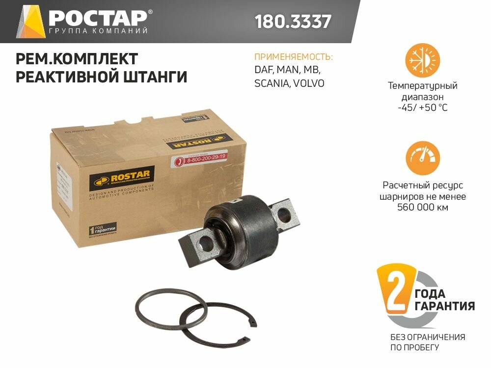 Рем. комплект реактивной штанги 180.3337 (d75x115xd17x24)