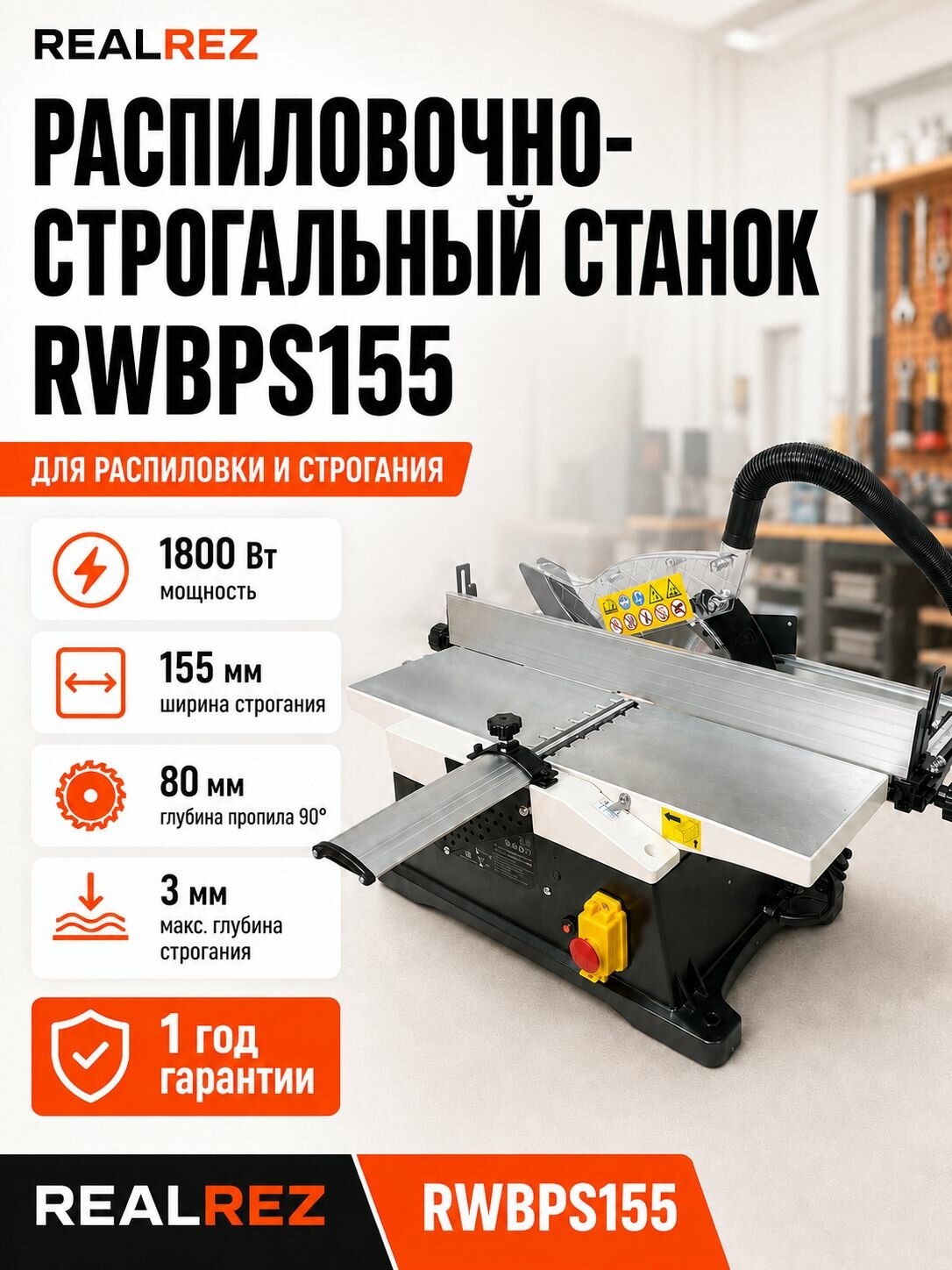 Распиловочно-строгальный станок RWBPS155 1800W