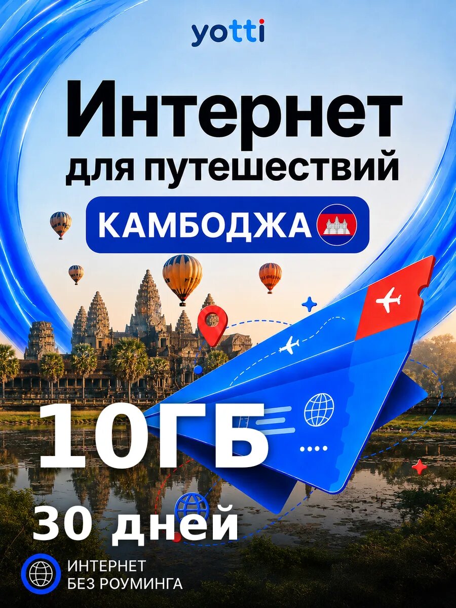 Есим для путешествий в Камбоджу без роуминга, пакет 10 ГБ на 30 дней — выгодный интернет
