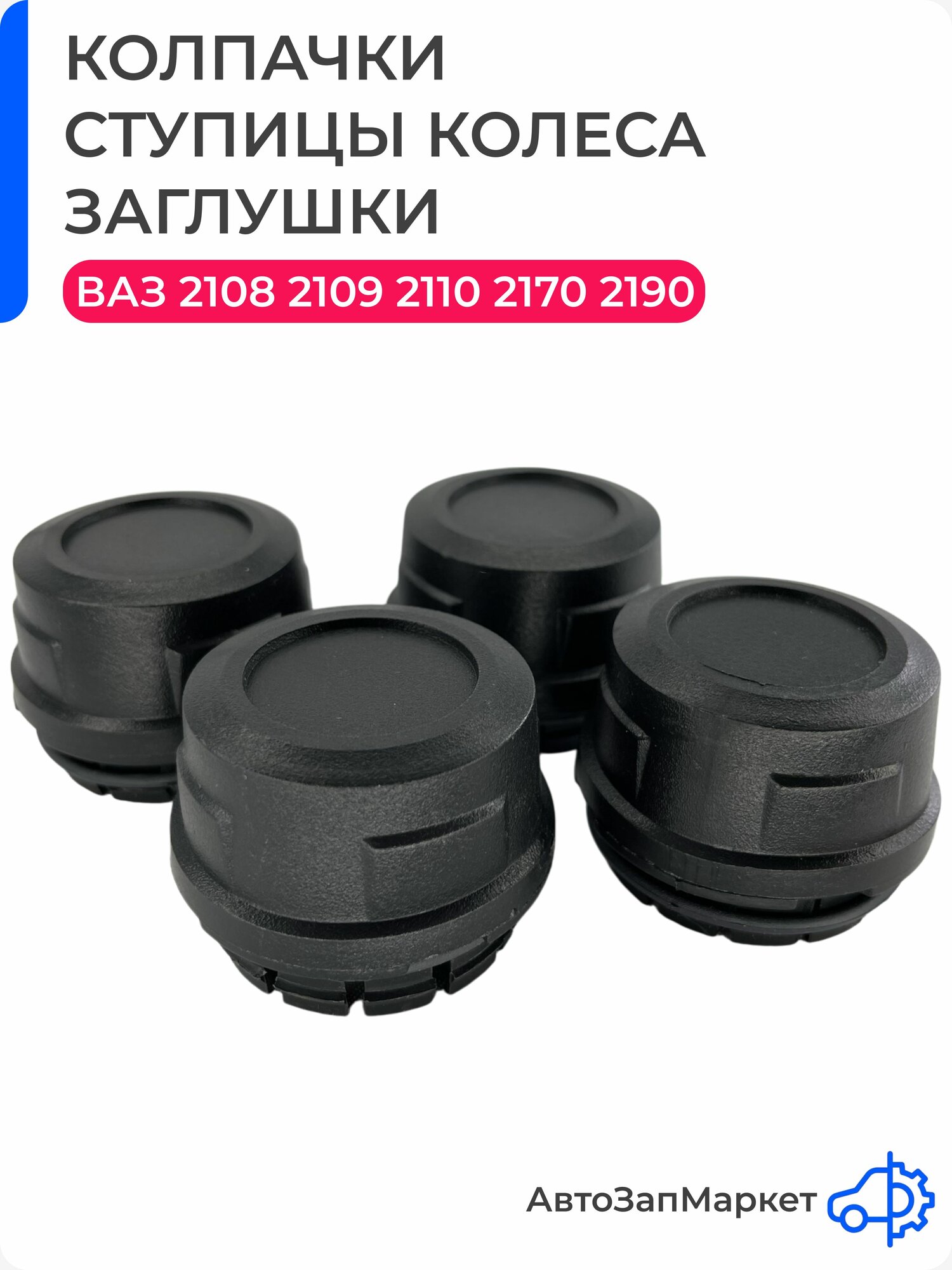 Колпаки ступицы колеса, заглушки 4шт. совместим с ВАЗ Лада 2108-2109-2110-2170-2190