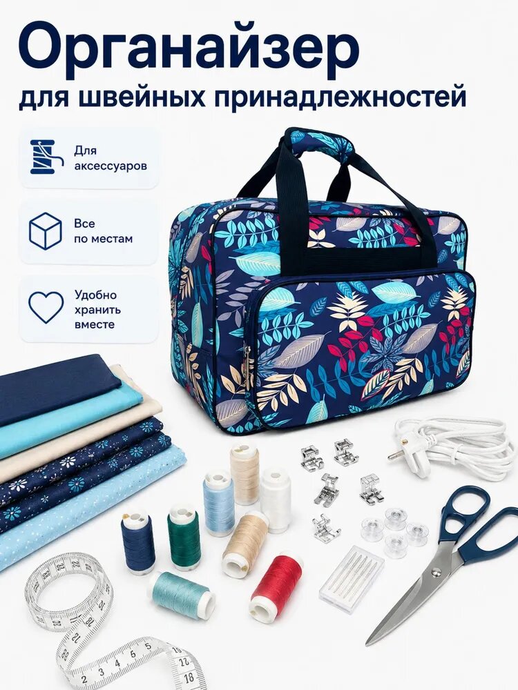 Сумка для хранения и переноски швейной машинки, чехол-органайзер с передним карманом, темно-синяя с принтом листья