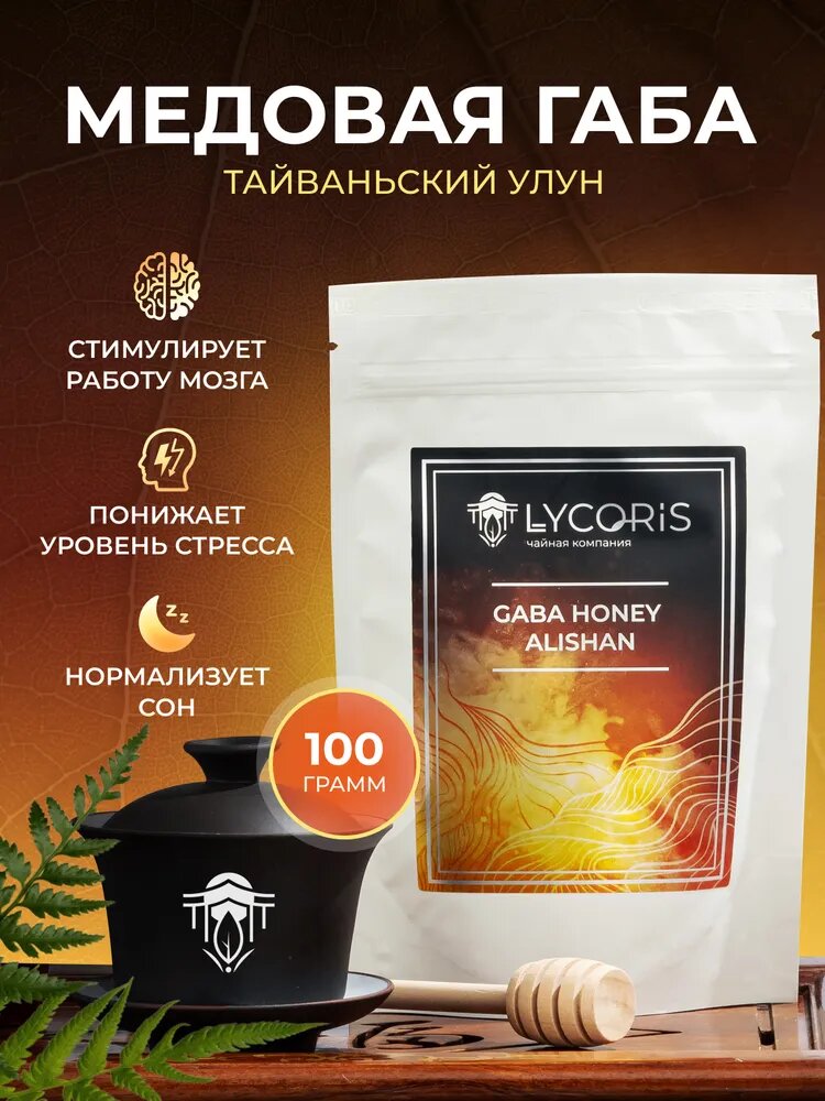 Чай Габа Медовая Настоящий Китайский крупнолистовой улун (Honey GABA Oolong) 100 гр. LYCORIS (ликорис)