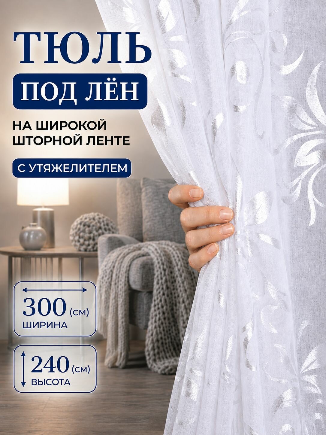 Тюль Аура Ткань, высота 2,4 м, ширина 3 м, полупрозрачный, белый