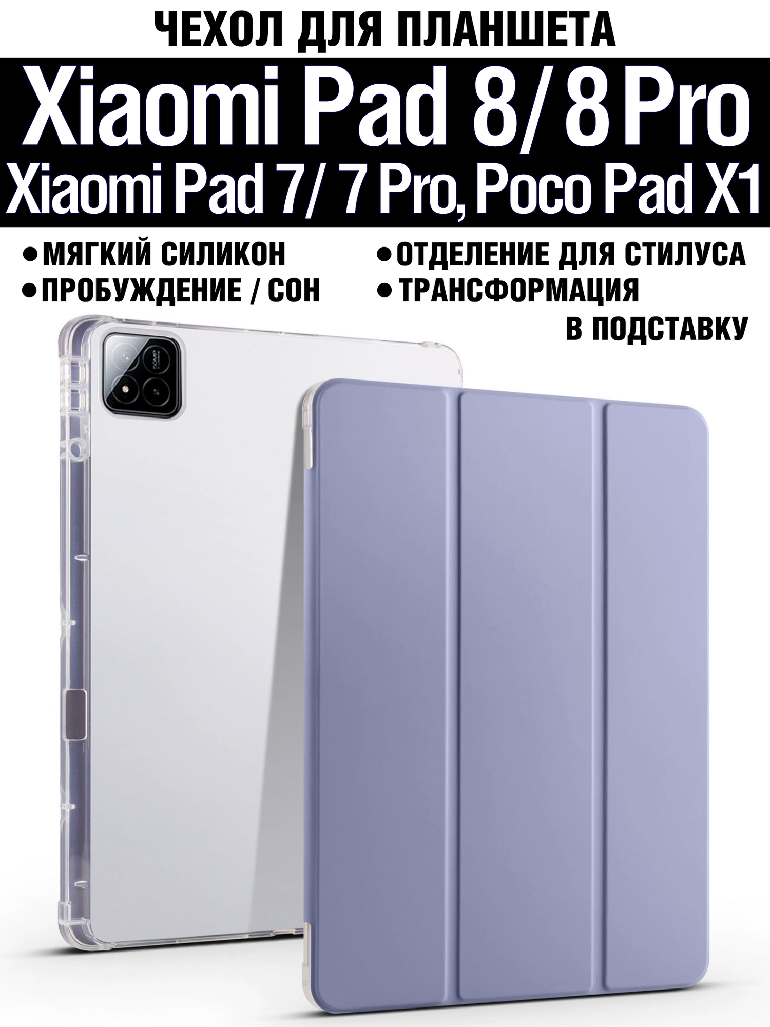 Чехол для планшета Xiaomi Pad 8, Xiaomi Pad 8 Pro, Xiaomi Pad 7 / 7 Pro, Poco Pad X1 (11.2 дюйма), отделение для стилуса, дымчато-фиолетовый