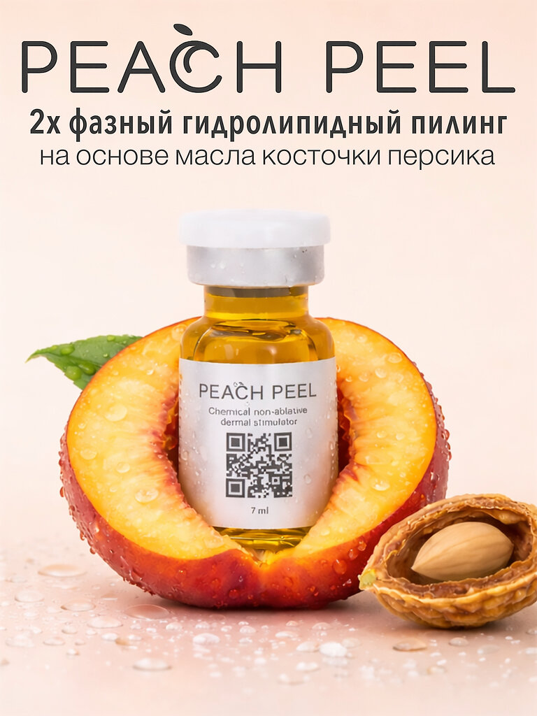 Peach Peel гидролипидный пилинг для лица, профессиональный двухфазный персиковый пилинг, 1 шт x 7 мл