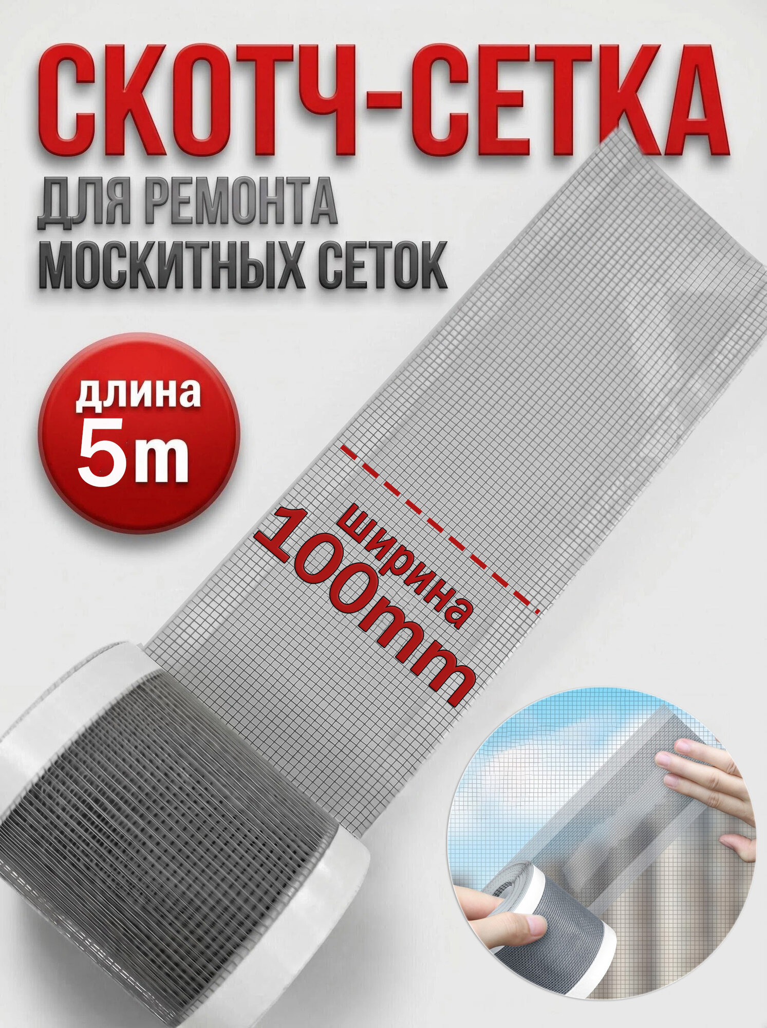 Скотч для ремонта антимоскитной сетки, клейкая лента для ремонта москитной сетки, ремкомплект 10cm*5m