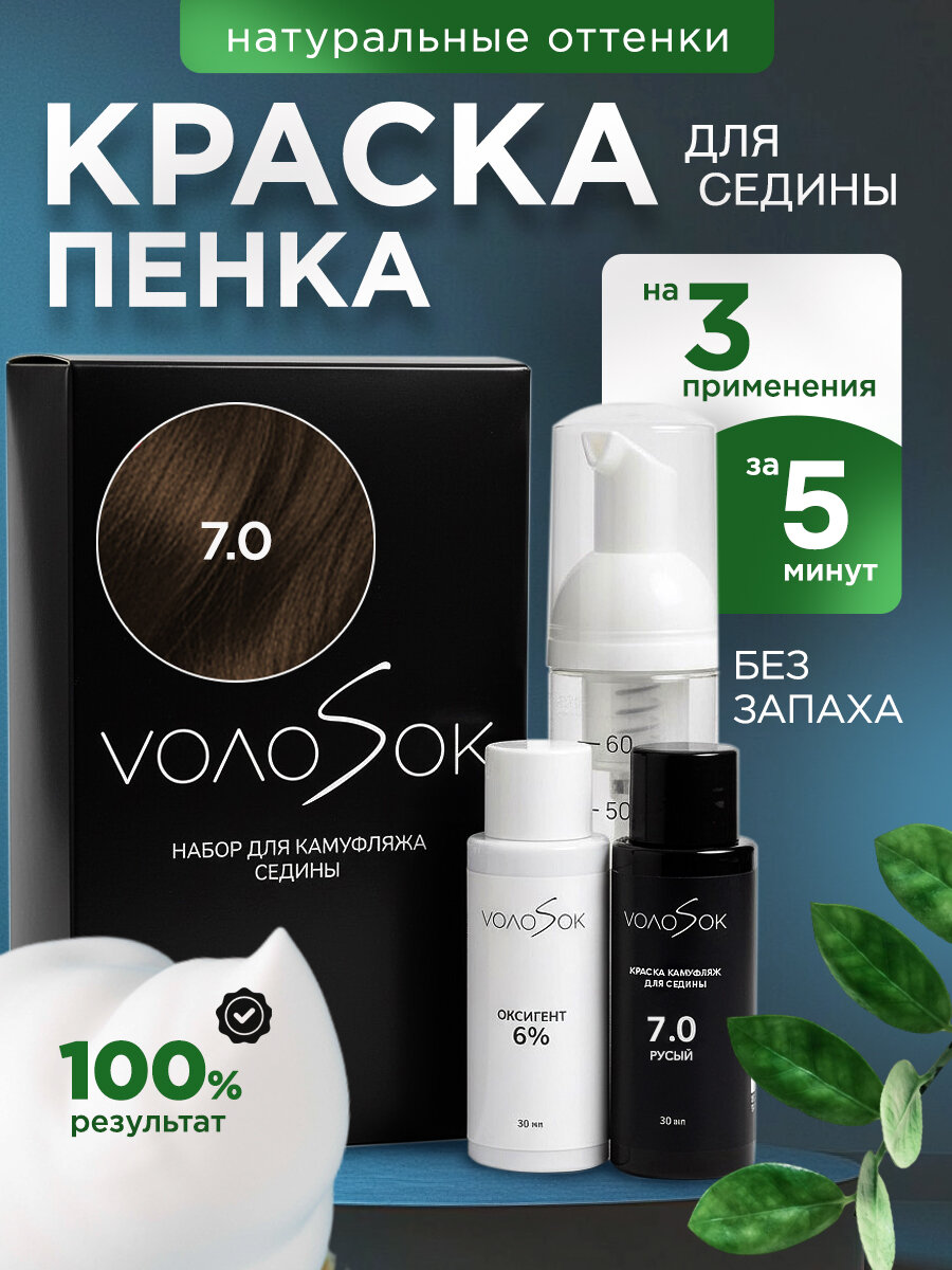 Краска-пенка для седины VOLOSOK. Краска для волос, бороды и усов. Тон 7.0