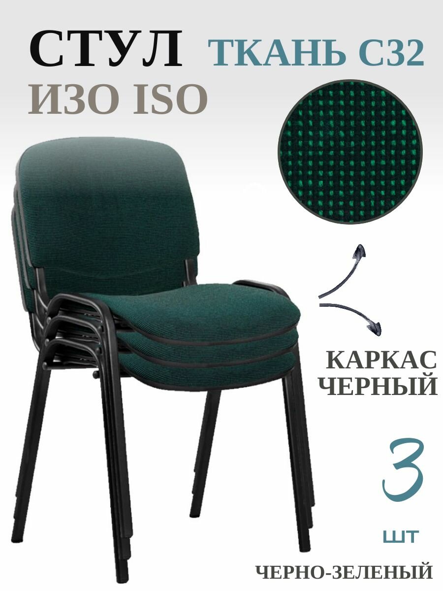 Стул для посетителя изо ISO black Ткань (3 шт), C32 зеленый