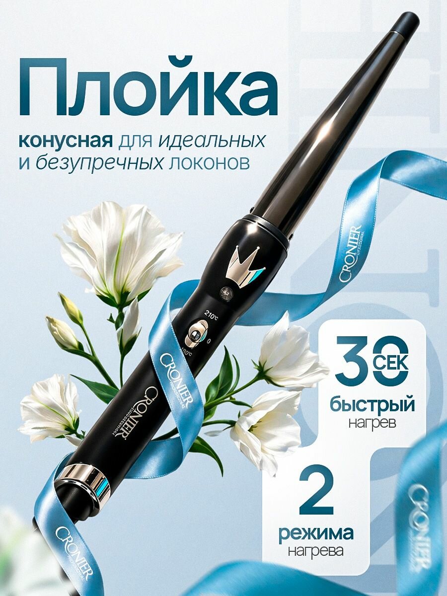 Плойка для завивки волос конусная BladeX.