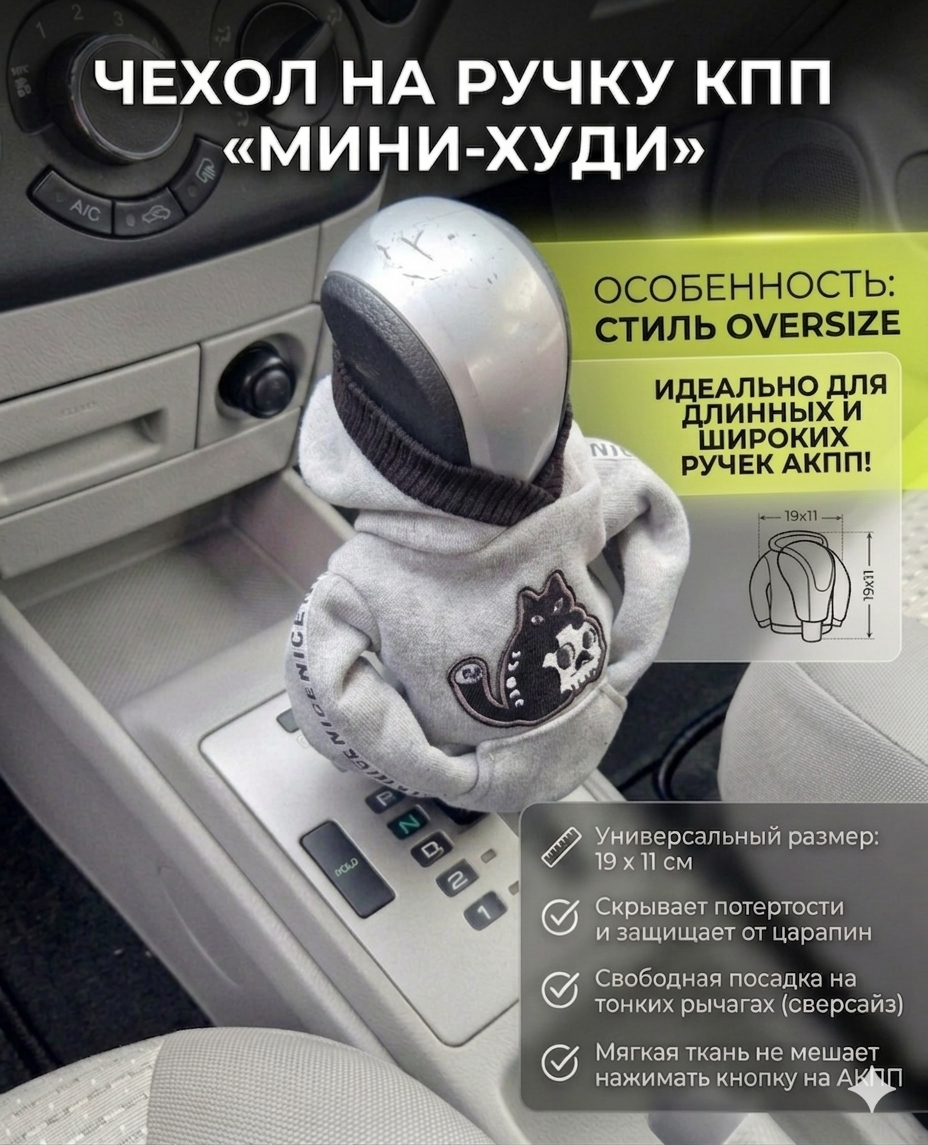 Чехол-худи на рычаг АКПП, серый мрамор