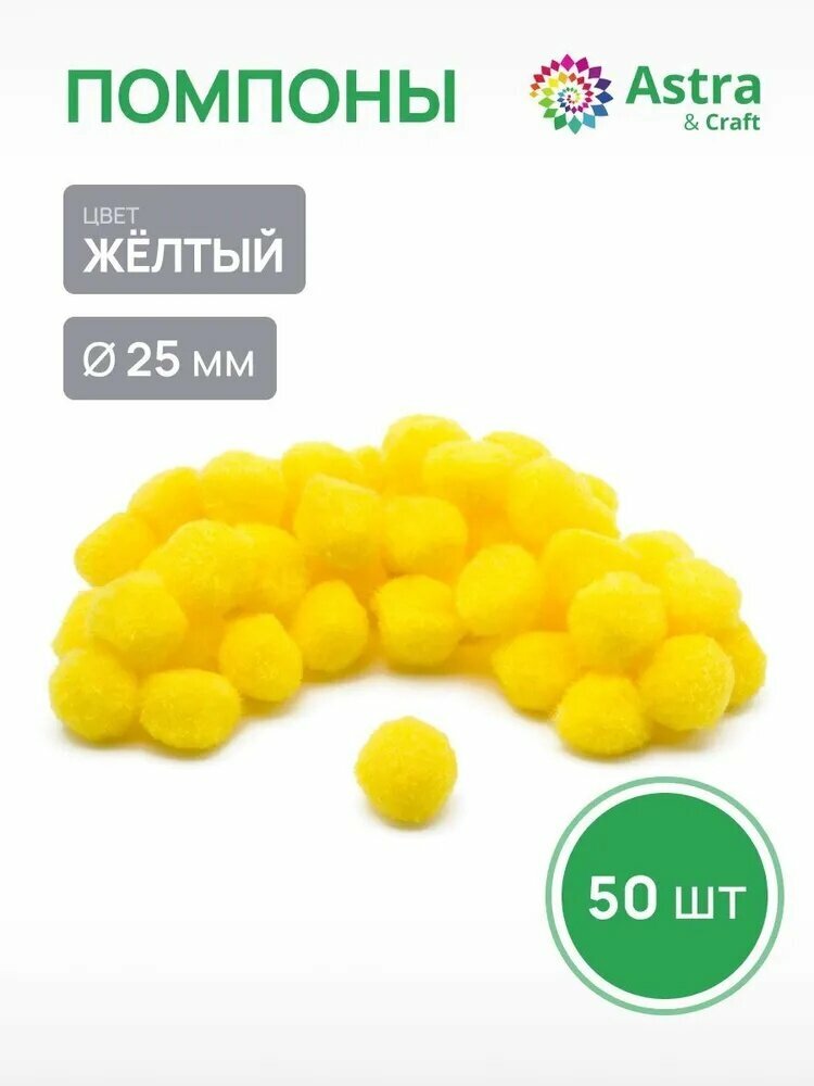 Помпоны декоративные 25 мм, 50 шт/упак, Astra&Craft