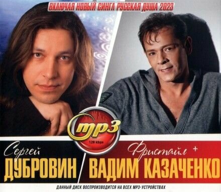 MP3 диск. Фристайл + Вадим Казаченко + Сергей Дубровин.