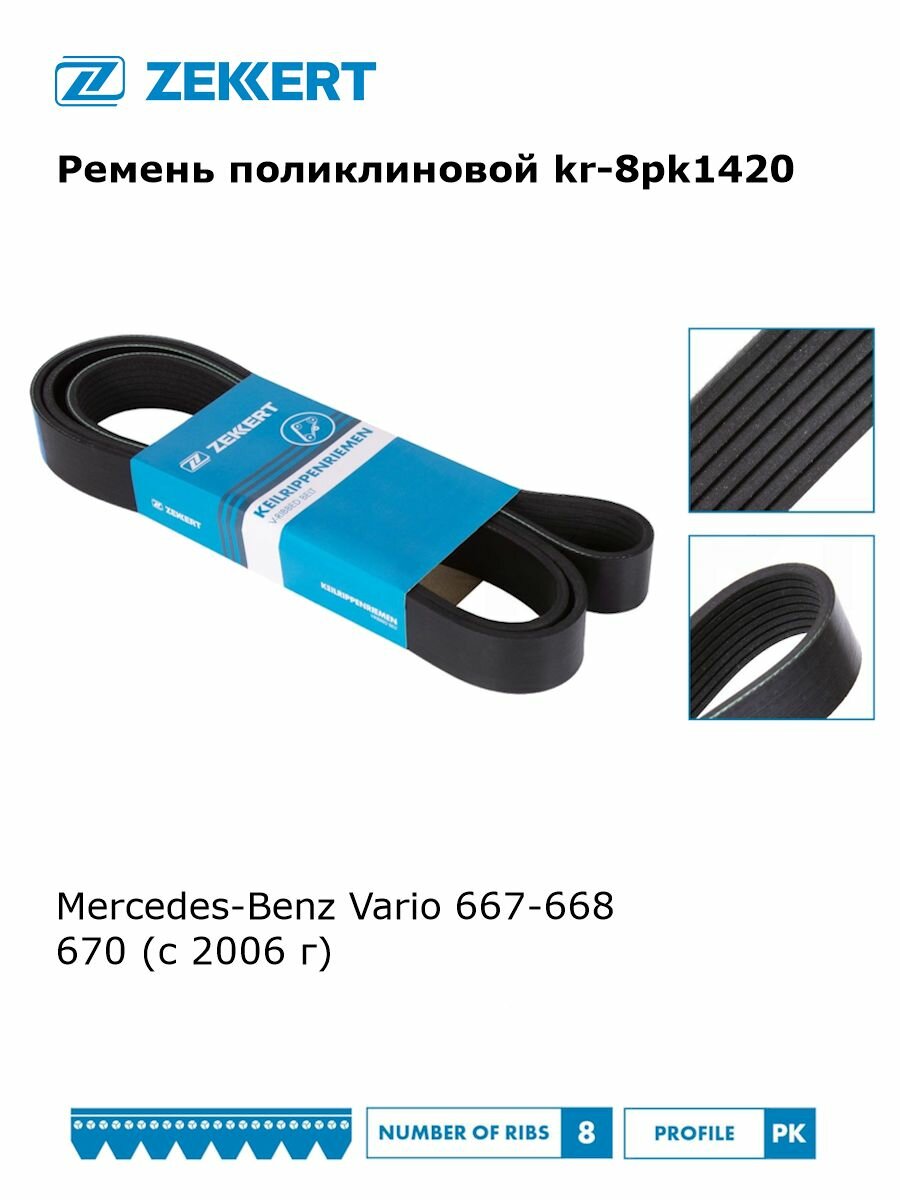 Ремень генератора поликлиновой для Mercedes-Benz Vario 667-668, 670 арт kr-8pk1420