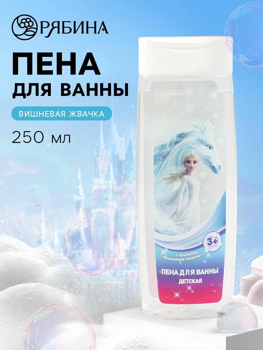 Пена для ванны детская, 250 мл, аромат вишневая жвачка, "Принцесса"