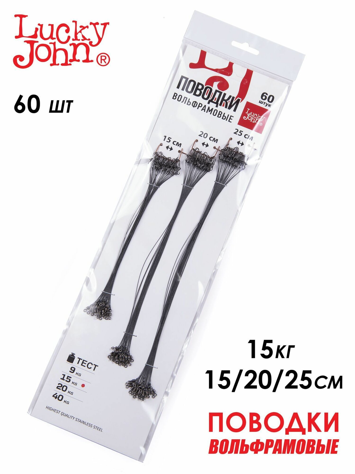 Поводки для рыбалки вольфрамовые Lucky John 15кг 15-20-25см набор 60шт (WF7015-060)