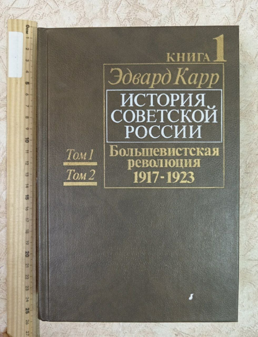 История Советской России. Книга 1: Том 1 и 2. Большевисткая революция. 1917-1923