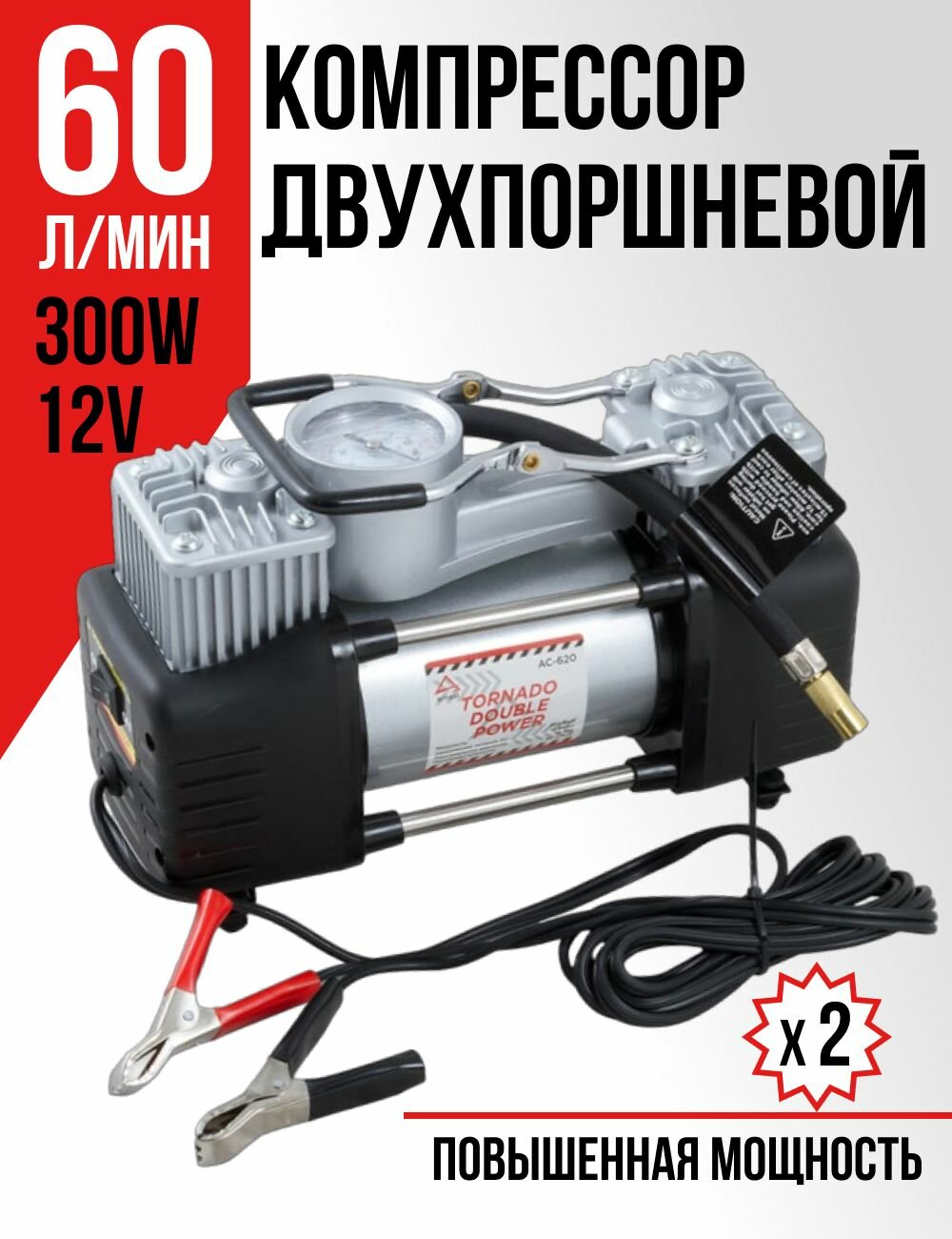 Компрессор мощный двухпоршневой TORNADO AC620 DOUBLE POWER 10Атм 60л/мин 300Вт 25А 12В, насос автомобильный двухцилиндровый электрический, от аккумулятора для колес и шин автомобиля