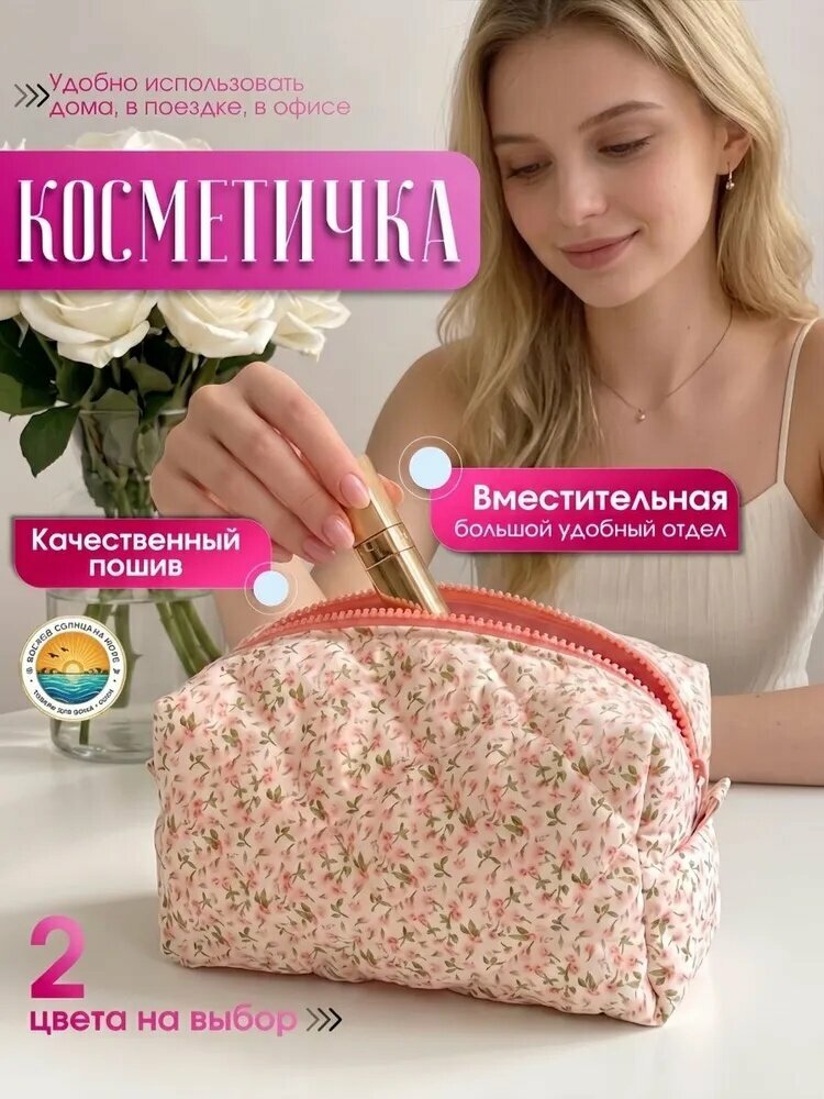 Косметичка дорожная
