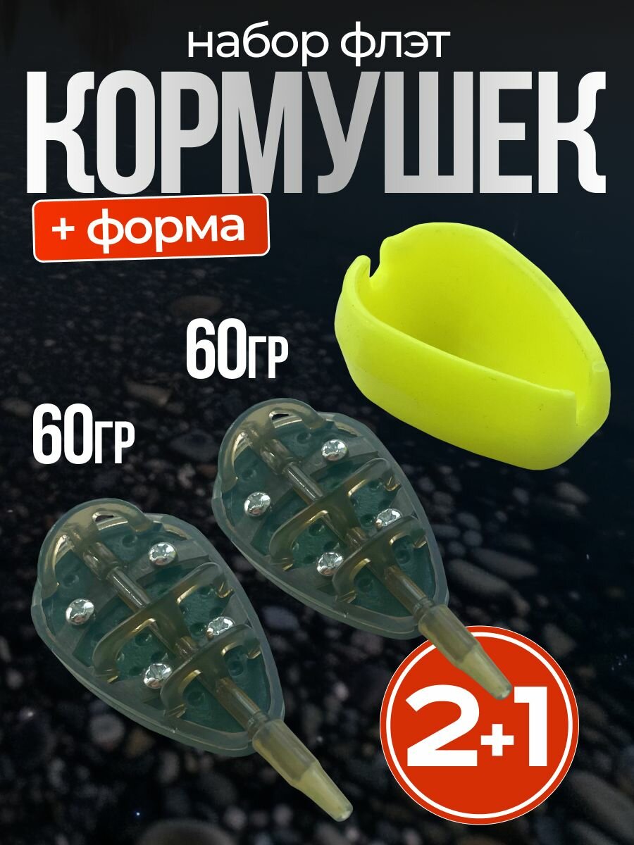 Набор Флэт кормушек с формой/Flat Method 60г