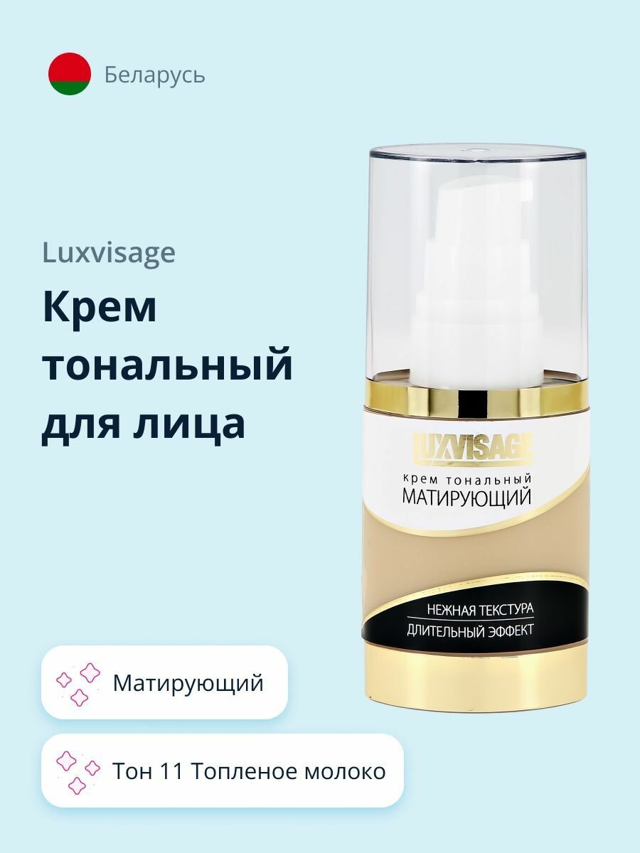 LUXVISAGE Крем тональный для лица матирующий, тон 11 Топленое молоко