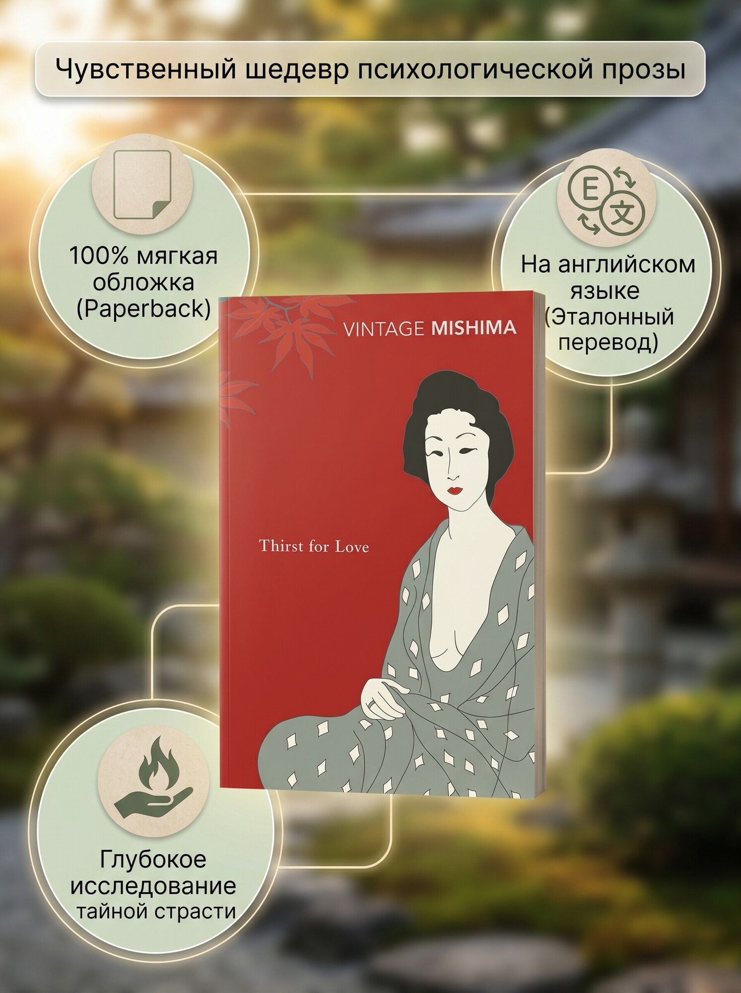 Книга Жажда любви (Thirst for Love) на английском языке, Юкио Мисима, мягкий переплет, серия Vintage Classics